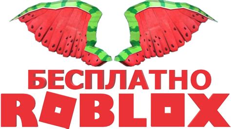 НОВЫЙ РОБЛОКС ИВЕНТ КРЫЛЬЯ АРБУЗА как получить бесплатные вещи в