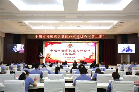 好品牌，“秀”出来！十堰检察机关品牌分享推进会（第二期）来啦！ 图片新闻 湖北省十堰市人民检察院