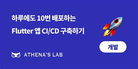 하루에도 10번 배포하는 Flutter 앱 Ci Cd 구축하기 By 아테나스랩 아테나스랩 팀블로그 Medium