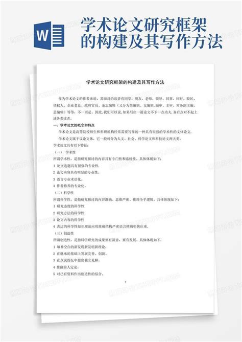 学术论文研究框架的构建及其写作方法word模板下载 编号lapgorpv 熊猫办公