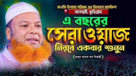 এমন বয়ান হৃদয়ে আঘাত করে আল্লামা বাসেত খান সিরাজী ওয়াজ Abdul Baset