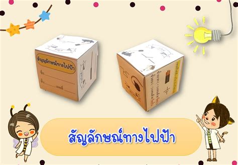 ทดลองวิทย์ครูฟา 🔎 สื่องานน่ารัก 💡สัญลักษณ์ไฟฟ้า ป 6