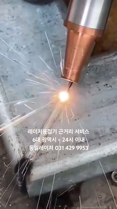 동일 레이저용접기 근거리 서비스 레이저용접기 사용법 레이저용접기 가격 추천 Laser Welding レーザー溶接機価格 Youtube