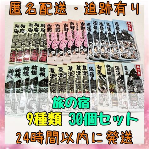 【未使用】【お肌つるつる・疲労回復などに】旅の宿 9種類 30包 クラシエ 入浴剤の落札情報詳細 ヤフオク落札価格検索 オークフリー