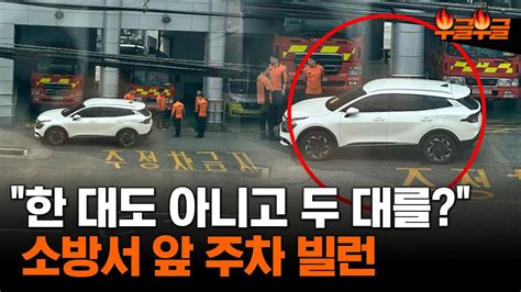 소방서 앞 소방차 두 대를 떡하니 주차 금지 구역에 부글부글 Youtube