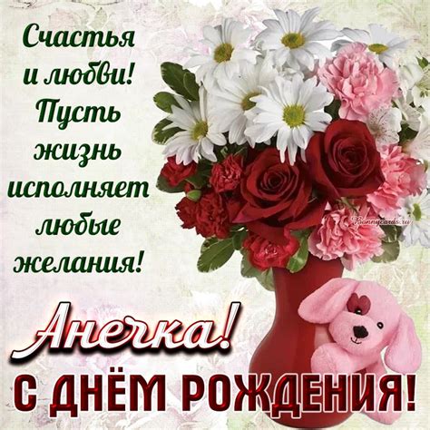 Открытка Анечка с днём рождения желаю счастья и любви
