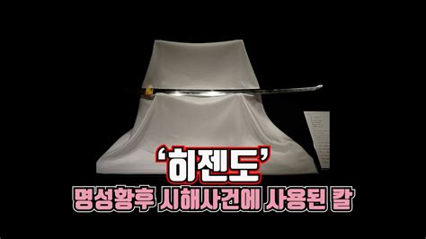 명성황후 시해사건의 진실 YouTube