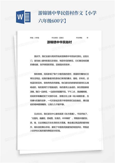 游锦锈中华民俗村作文小学六年级600字Word模板下载 编号ljaezbkm 熊猫办公
