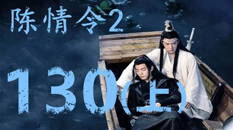 陈情令2第130集上抱山散人还是走了把血脉炼成一滴灵血留给师姑 YouTube