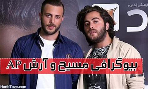مسیح و آرش بیوگرافی و عکس های مسیح و آرش Ap برادران خواننده