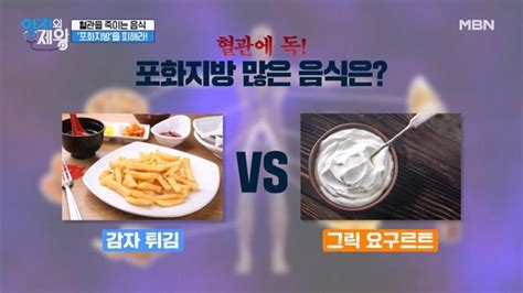 혈관에 독 포화지방 많은 음식은 감자 튀김 Vs 그릭 요구르트 Mbn 230110 방송 네이버 Tv