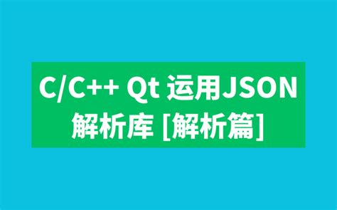 Cc Qt 运用json解析库 解析篇 知乎