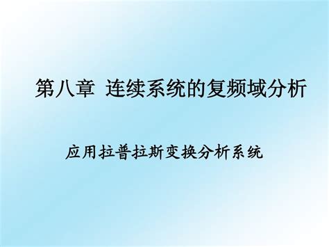 信号与系统第八章word文档在线阅读与下载无忧文档