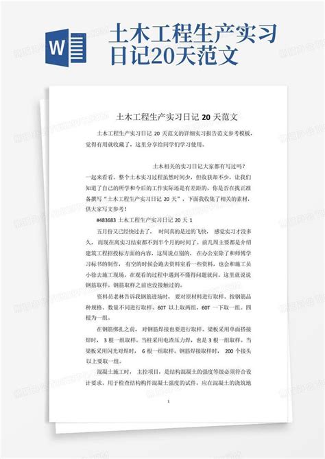 土木工程生产实习日记20天范文word模板下载编号qgjzvxke熊猫办公