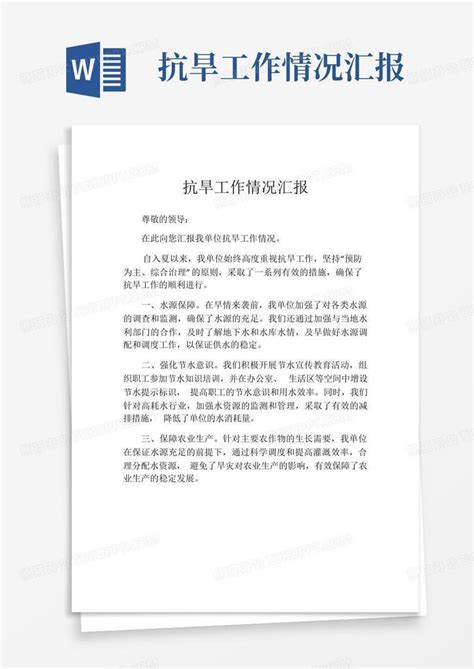 抗旱工作情况汇报word模板下载编号lnnroybx熊猫办公