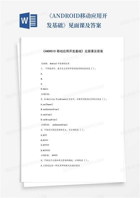 《android移动应用开发基础》见面课及答案word模板下载编号qgyrpyvw熊猫办公