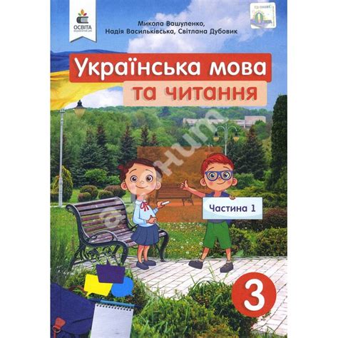 Купити книгу Українська мова та читання 3 клас Частина 1 Микола Вашуленко Надія