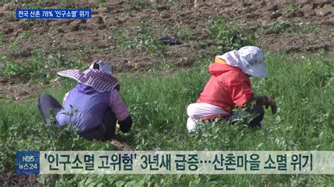 국내 산촌지역 78 인구소멸 위기 직면 Youtube