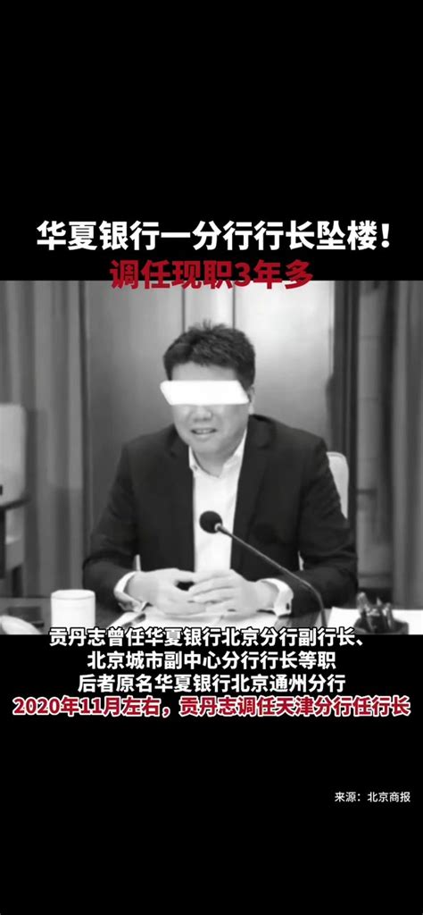 华夏银行一分行行长坠楼！调任现职3年多凤凰网视频凤凰网
