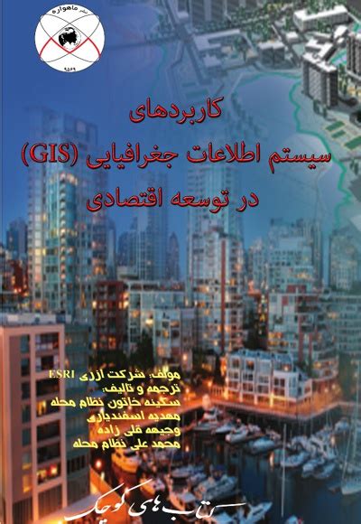 کاربردهای سیستم اطلاعات جغرافیایی Gis در توسعه اقتصادی فراکتاب