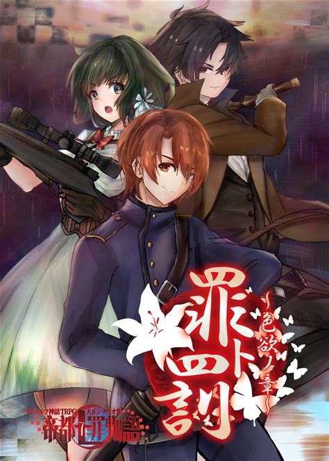 クトゥルフ神話trpg 大正シナリオ集「帝都七罪物語～色欲ノ章～ 罪ト罰」 通販 メロンブックス