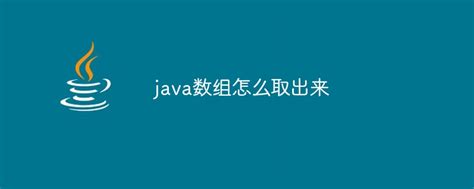 java数组怎么取出来 美云