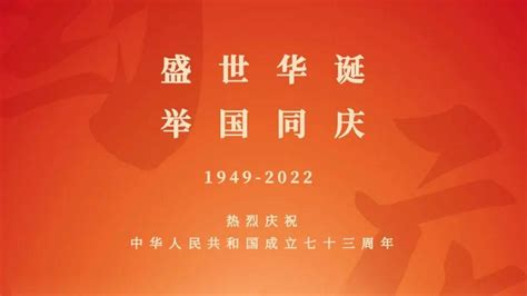 热烈庆祝中华人民共和国成立七十三周年热烈庆祝