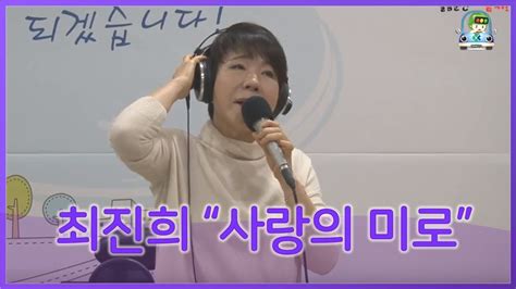 끝도 시작도 없이 아득한 사랑의 미로여~ By 최진희 Youtube
