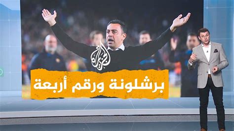 شبكات فشل برشلونة الذريع يهدي ريال مدريد لقب الليغا Youtube