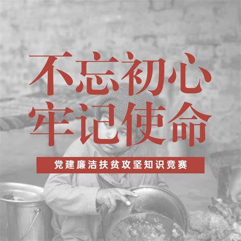 党建廉洁扶贫攻坚知识竞赛答题活动