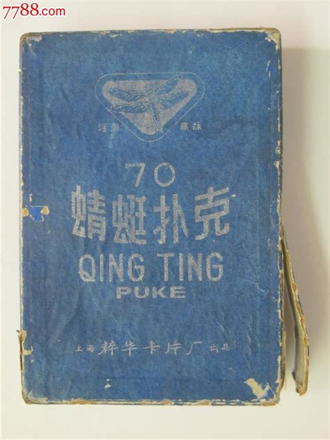 50年代上海粹华卡片厂——半花蜻蜓 扑克牌一副扑克牌尽归我有【7788收藏收藏热线】