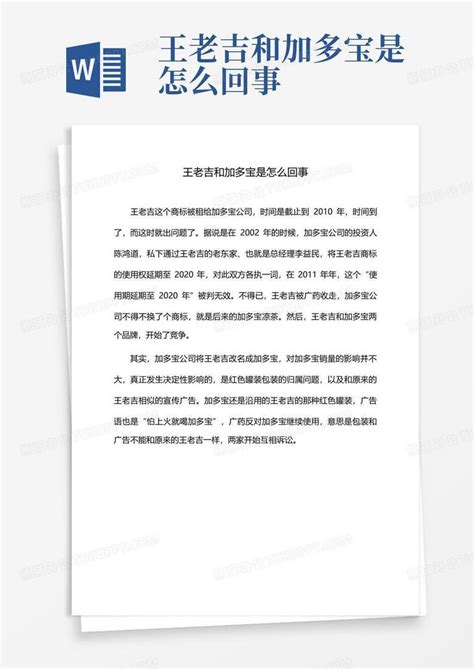 王老吉和加多宝是怎么回事Word模板下载 编号qbzmjzwa 熊猫办公