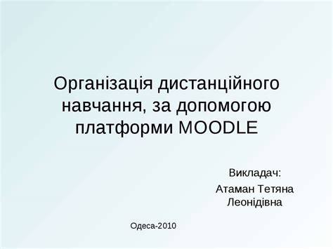 Організація дистанційного навчання за допомогою платформи Moodle презентація з педагогіки