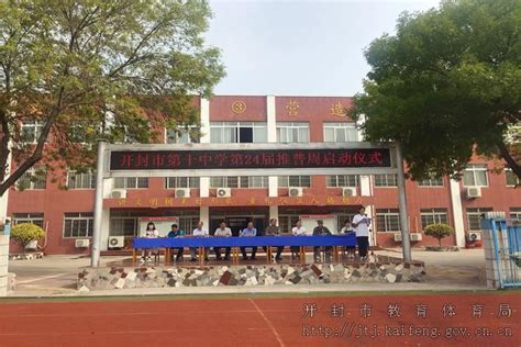 推广普通话弘扬爱国情开封市第十中学举行第24届推普周启动仪式