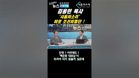 진보 유튜브계 맏형 서울의소리는 바로 조선의혈단 김용민 목사 Youtube