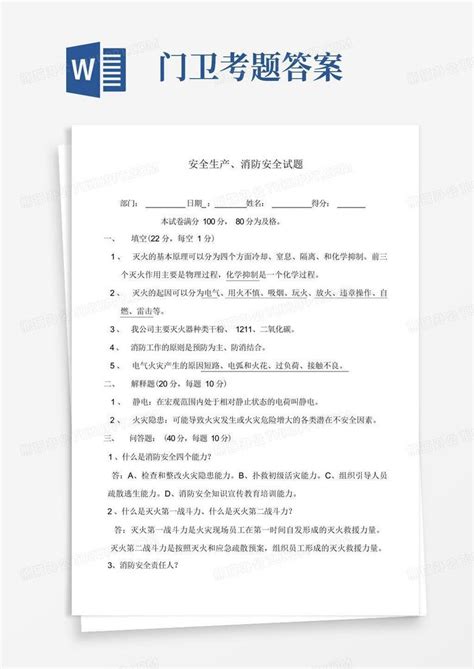 门卫考题答案word模板下载编号qozaxakk熊猫办公