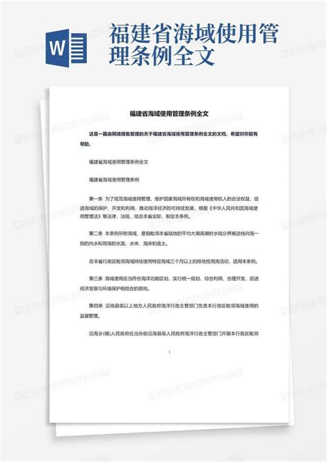 福建省海域使用管理条例全文word模板下载编号qbbebvzm熊猫办公