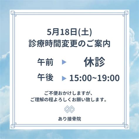 5月18日土診療時間変更のご案内です🍀 ブログ 静岡県沼津市の接骨院ならあり接骨院