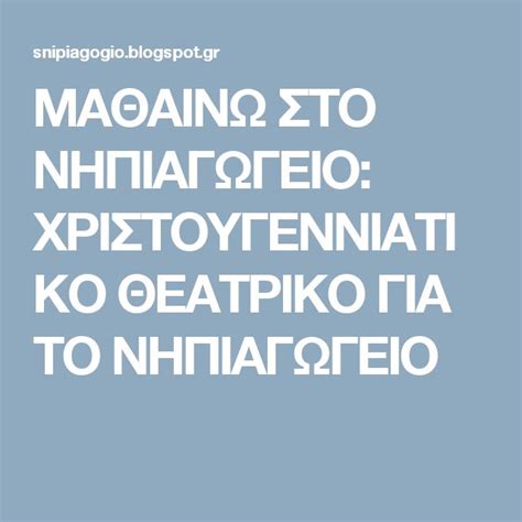 ΜΑΘΑΙΝΩ ΣΤΟ ΝΗΠΙΑΓΩΓΕΙΟ ΧΡΙΣΤΟΥΓΕΝΝΙΑΤΙΚΟ ΘΕΑΤΡΙΚΟ ΓΙΑ ΤΟ ΝΗΠΙΑΓΩΓΕΙΟ