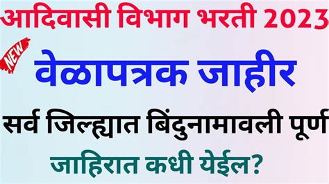आदिवासी विभाग भरती वेळापत्रक जाहिरात कधी येईल फहा Adivasi Vibhag