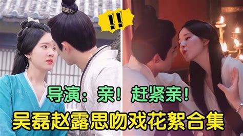 吴磊赵露思吻戏花絮合集俩人害羞的不敢对视导演亲就完事了 腾讯视频
