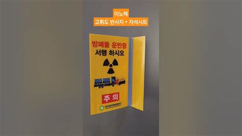 이노텍 고휘도 반사지 자석 부착형 포인트존 주의 스티커 Youtube