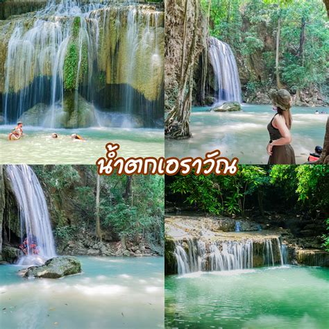 10 พิกัดเที่ยวกาญจนบุรี 2 วัน 1 คืน แกลเลอรีที่โพสต์โดย