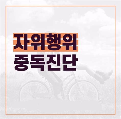 자위행위 중독진단 유머움짤이슈 에펨코리아