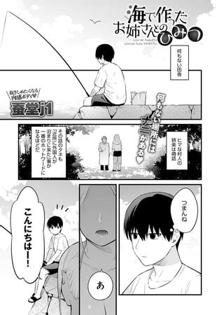 海で作ったお姉さんとのひみつ GOTアンスリウム DLsite 成年コミック R18