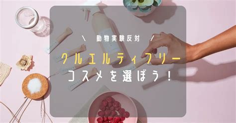 クルエルティフリーとコスメの関係とは？その意味と私たちにできること