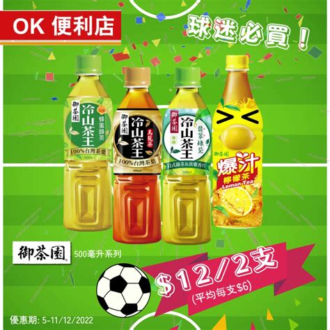 【🍵飲住靚茶睇波⚽｜御茶園500ml系列12 兩支🔥｜ok便利店】 ⚽睇波梗係要飲番支御茶園茶喇😋 🥰解解油膩~繼續狂歡盡慶撐愛隊💪🏻🎊 🛒