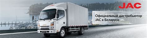 Официальный дистрибьютор грузовой техники JAC Motors в Беларуси – Страница
