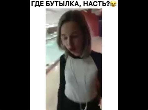 где бутылка насть? села на бутылку - YouTube