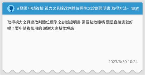 發問 申請複檢 視力之具達改判體位標準之診斷證明書 取得方法 軍旅板 Dcard